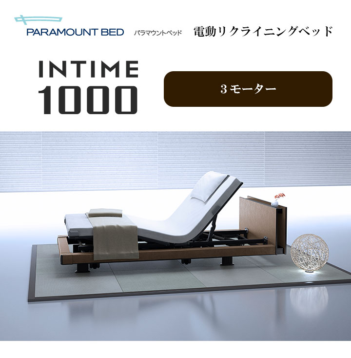 インタイム1000電動ベッド｜INTIME1000はパラマウントベッドの最新電動リクライニングベッド。お洒落で低価格なのも魅力です。愛知県西尾市、安城市、岡崎市、刈谷市など三河近郊は設置無料で ...